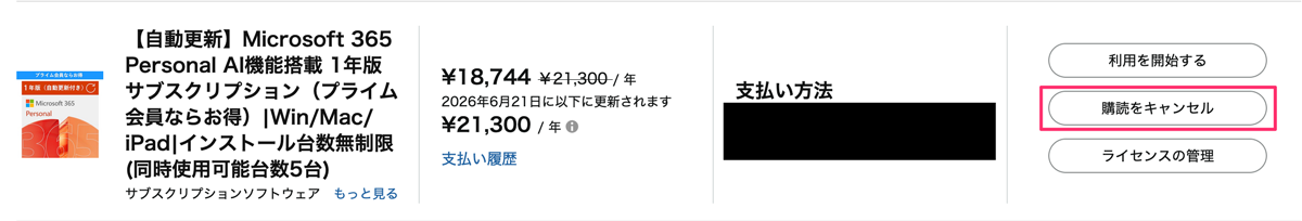 AmazonのMicrosoft365(office)の自動更新1年版（サブスクリプション）を自動更新しないで使うことにした | つぶやきの森