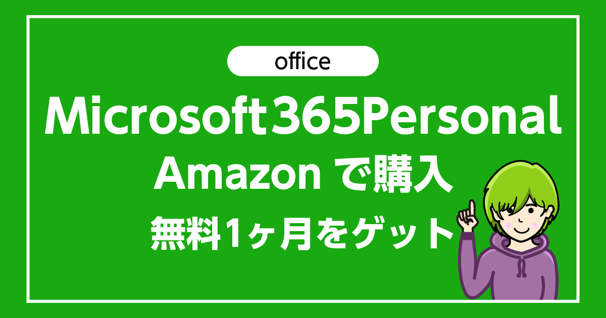 Amazonで購入したMicrosoft365(office)で無料1ヶ月をゲット出来た！ | つぶやきの森